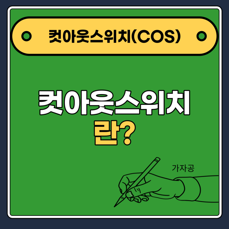 컷아웃스위치 (Cut Out Switch: COS) 알아보자 : 네이버 블로그