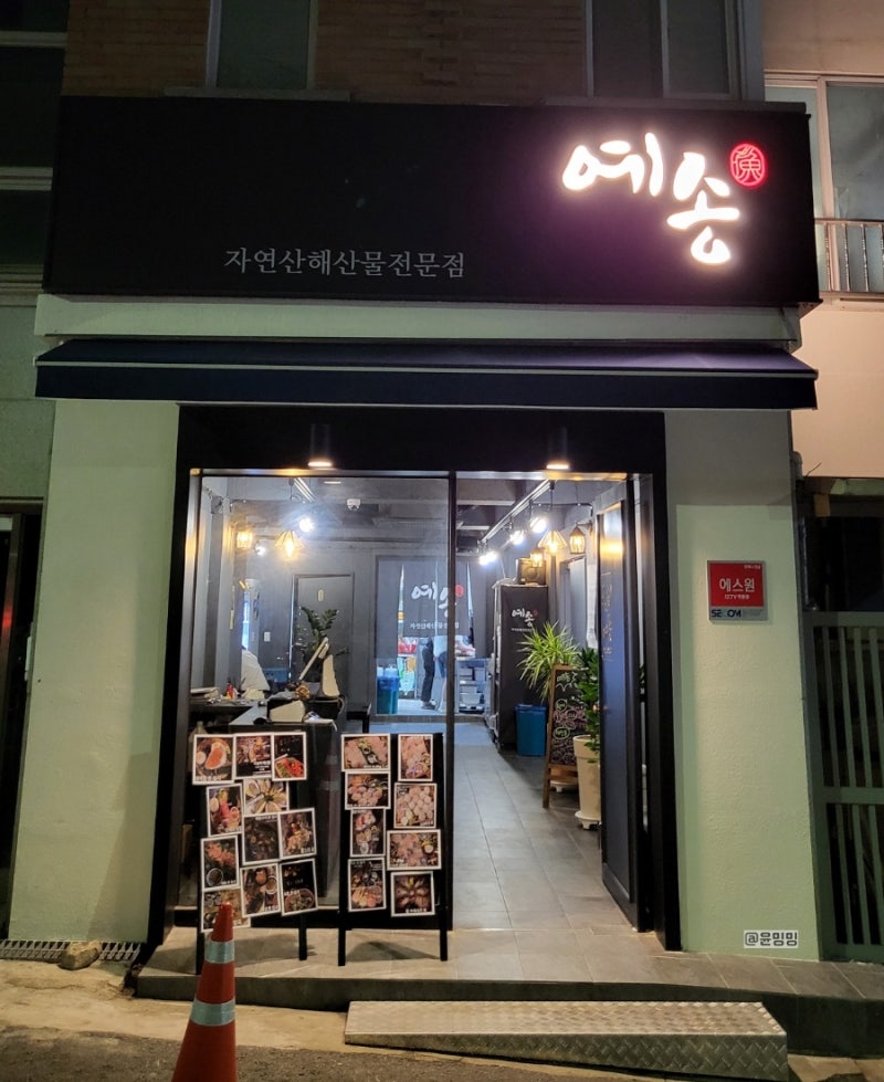 광주 서구 금호동 자연산 횟집 예송 싱싱한 해산물 맛집 네이버 블로그
