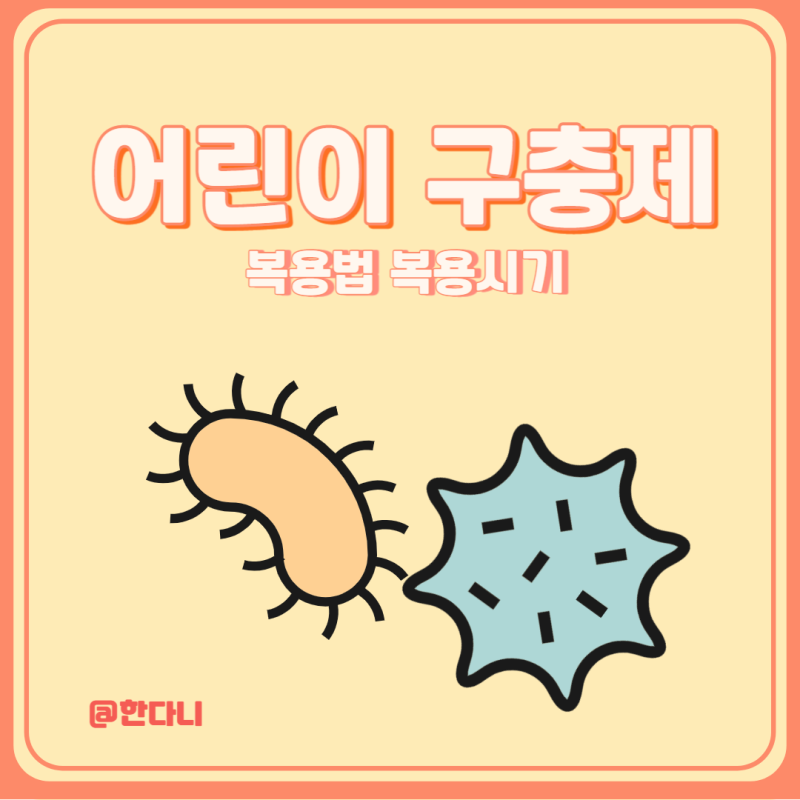 어린이 유아구충제 복용법 시기 꼭 먹어야될까 네이버 블로그