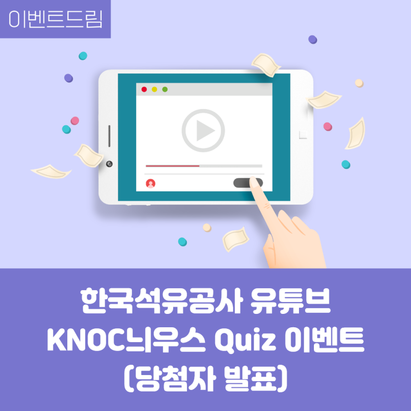 [오일드림 이벤트] 한국석유공사 유튜브 KNOC늬우스 Quiz 이벤트 - 당첨자 발표 : 네이버 블로그
