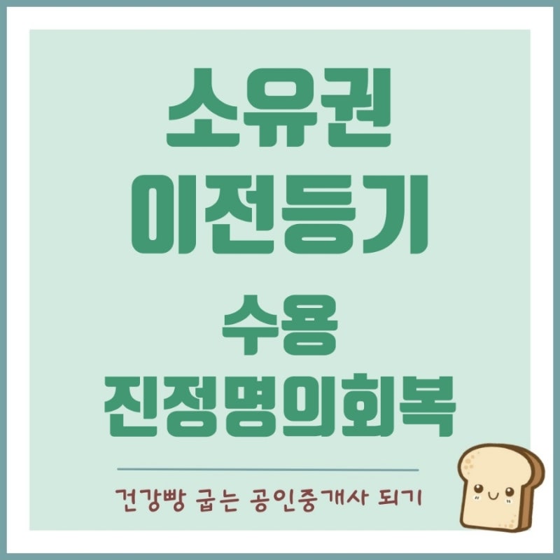 부동산 공시법소유권이전등기 수용으로 인한 소유권이전등기 재결실효 시 말소 신청 진정명의회복을 원인으로 한 소유권이전등기