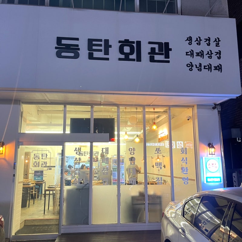 동탄 개나리공원 맛집 동탄회관 네이버 블로그