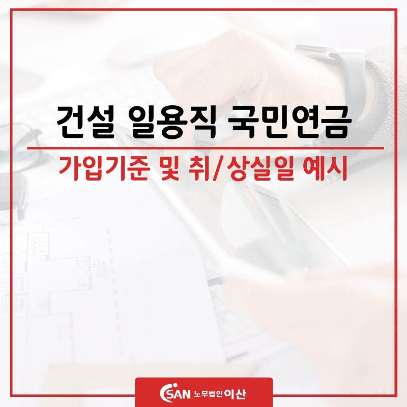 건설 일용직 국민연금 가입기준 및 취상실일 예시 네이버 블로그
