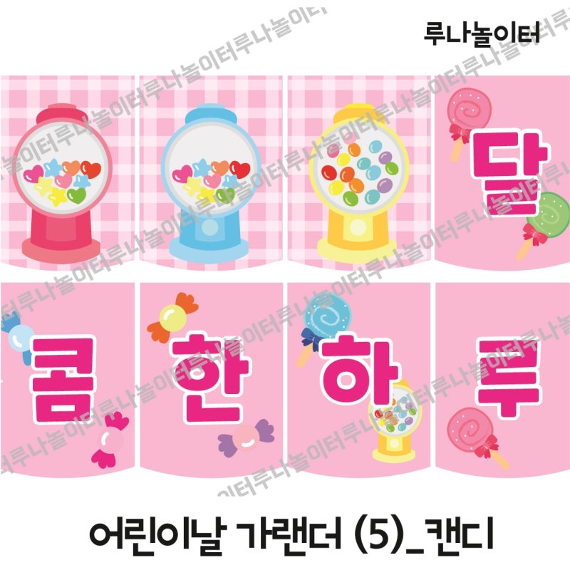 어린이날 사탕 반구 어린이날 사탕 목걸이 반구 도안 반구 목걸이 어린이날 반구 목걸이 어린이날 사탕 포장