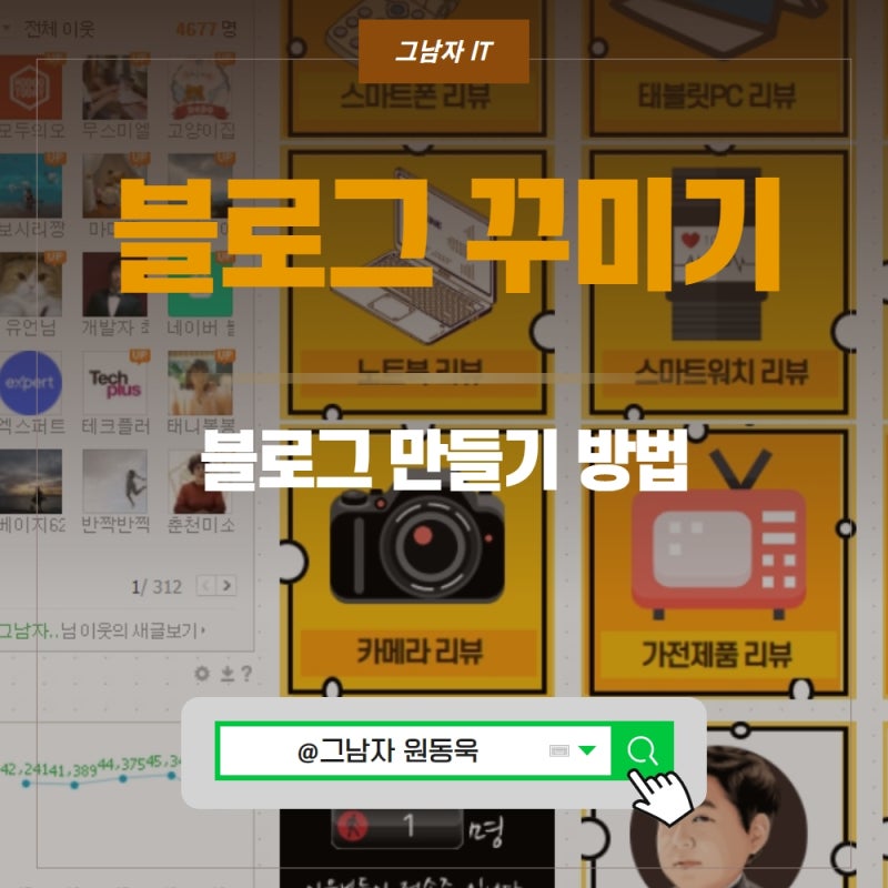 네이버 블로그 만들기 초간단 프로페셔널한 네이버 블로그 꾸미기 방법 네이버 블로그