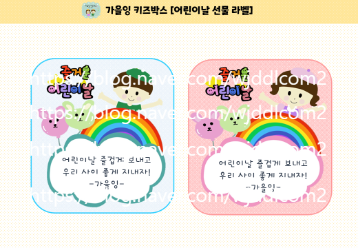 어린이날 어린이날라벨지 어린이날합성도안 어린이날라벨 어린이날메모지 어린이날라벨지도안 어린이날도안 어린이날선물포장 어린이날준비