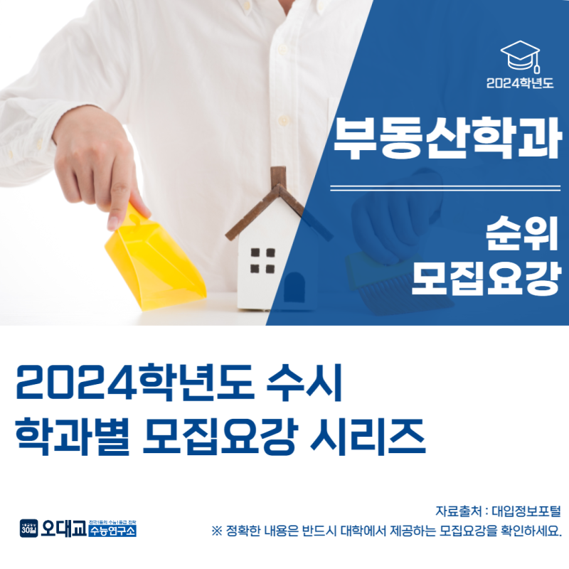 2024수시 2024학년도 전국 부동산학과 순위 및 부동산학과 모집요강취업률등록금 By오대교수능연구소 네이버 블로그