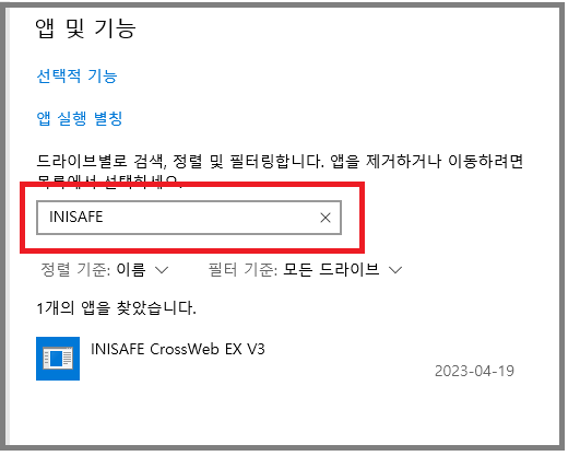 이니세이프 (INISAFE) 삭제 및 업데이트로 내 보안 지키기 : 네이버 블로그