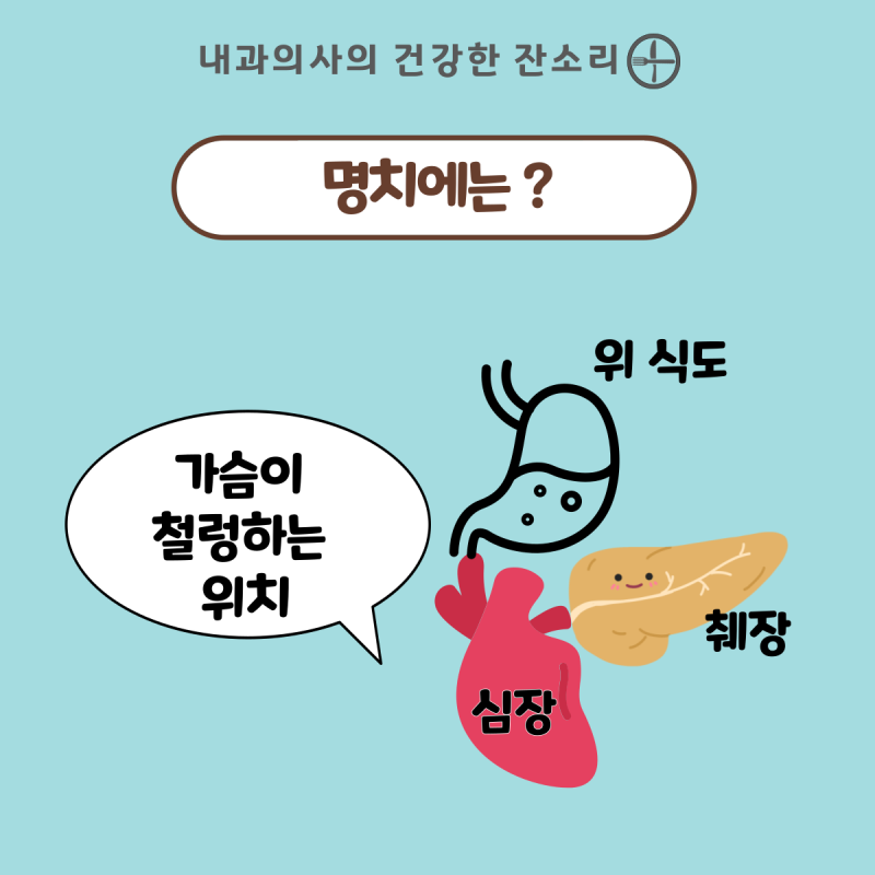 명치통증 소화불량인 줄 알았는데 심장이 원인이라고 네이버 블로그