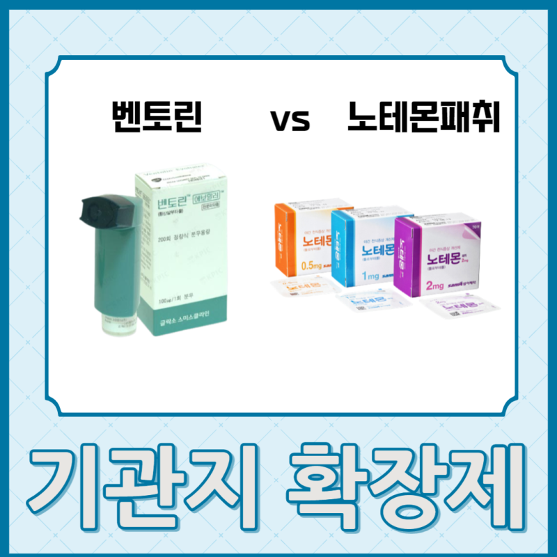 기관지 확장제 벤토린 Vs 노테몬패취 성분 작용기전 효능 부작용 네이버 블로그