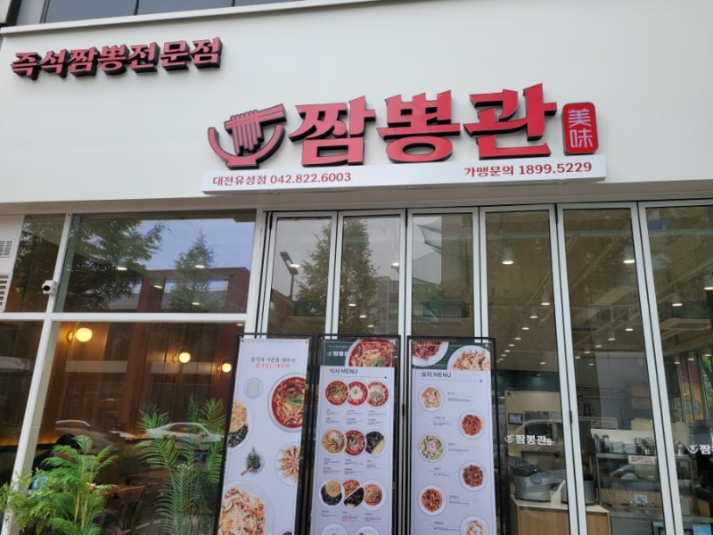 대전 짬뽕 봉명동 짬뽕 맛집 짬뽕관 대전유성점 네이버 블로그