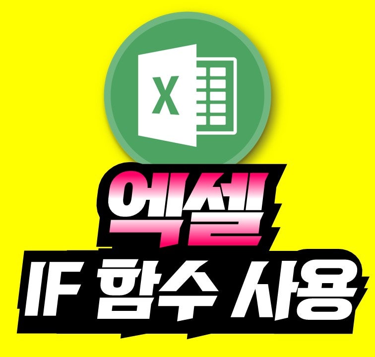 엑셀 If 함수 사용법 중첩 포함 네이버 블로그