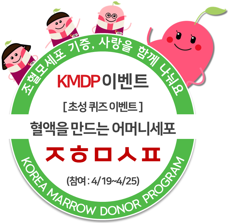 [KMDP 이벤트] 초성퀴즈 이벤트 - 조혈모세포 (4/27 결과발표) : 네이버 블로그