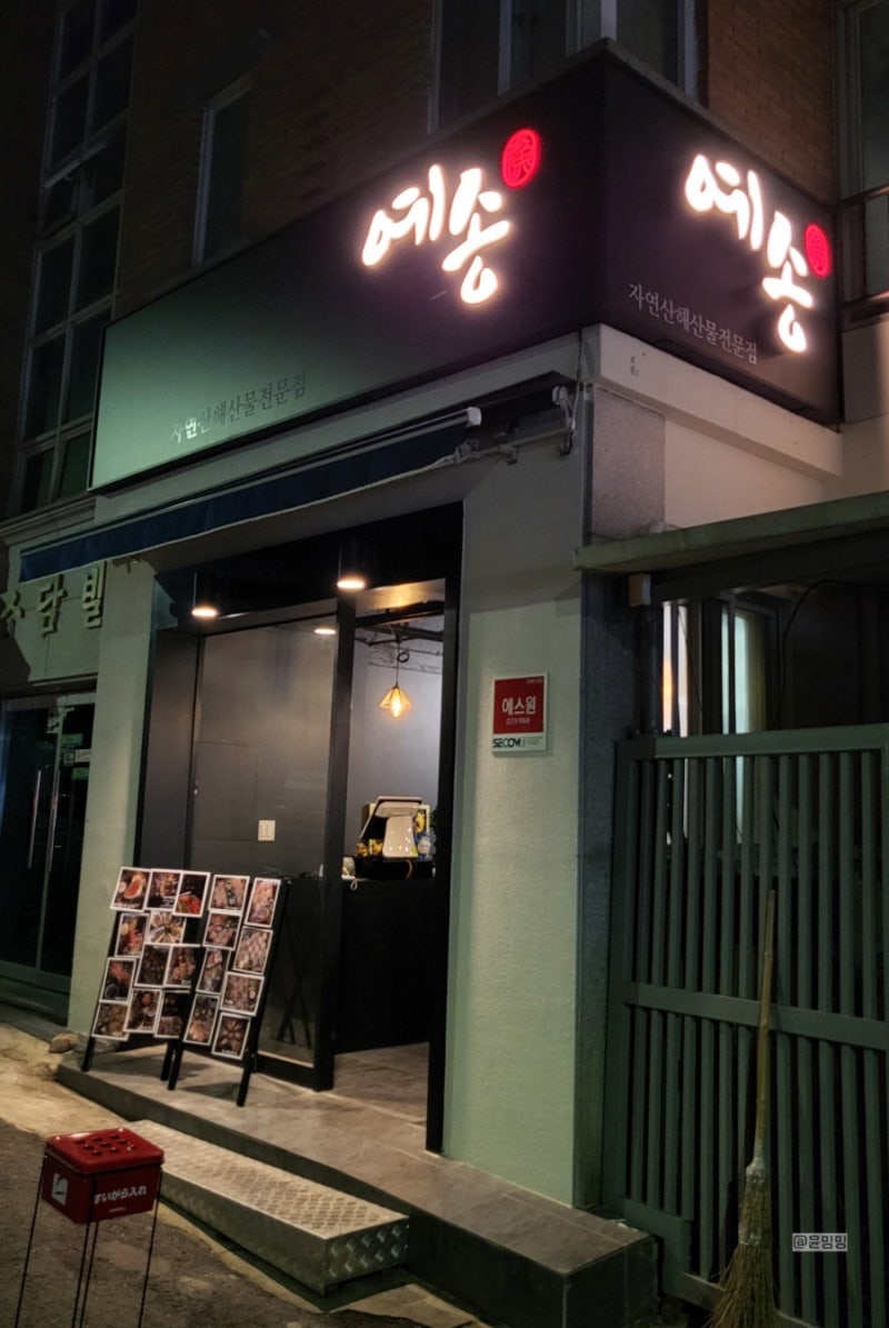 광주 서구 금호동 자연산 횟집 예송 싱싱한 해산물 맛집 네이버 블로그