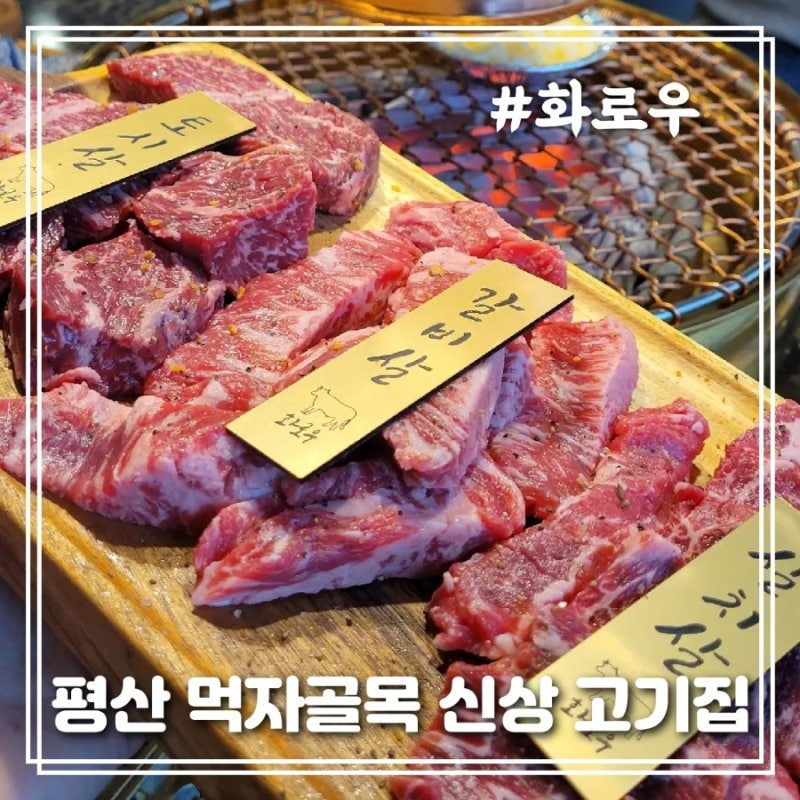 덕계고기집 화로우 평산 먹자골목 고기집 네이버 블로그