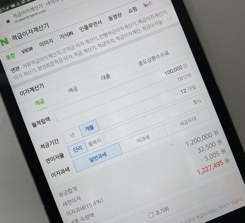 정기예금 적금 이자계산기로 만기 후 총 수령액 이자 비교하기 단리와복리 뜻 네이버 블로그