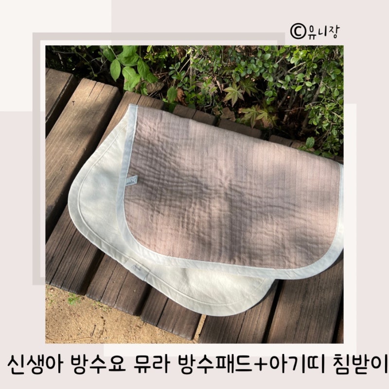 신생아 방수요 뮤라 방수패드 미니 세탁 건조기 아기띠 침받이 네이버 블로그