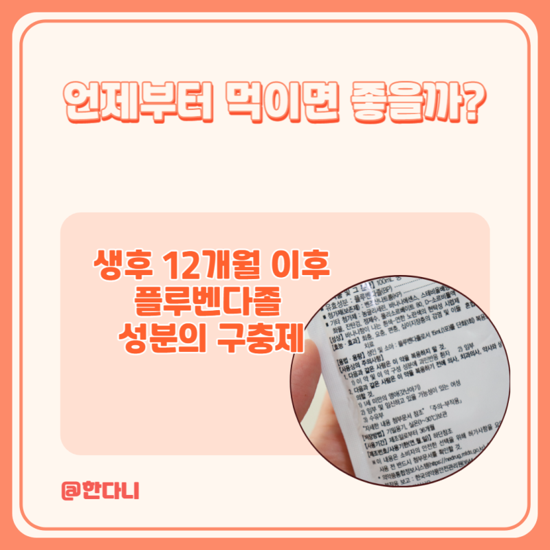 어린이 유아구충제 복용법 시기 꼭 먹어야될까 네이버 블로그