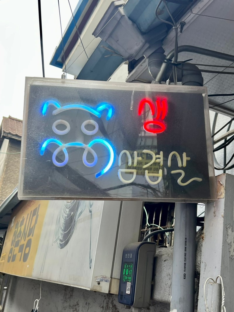 을지로 야장 삼겹살 노포맛집 추천 삼미정 대원식당 네이버 블로그