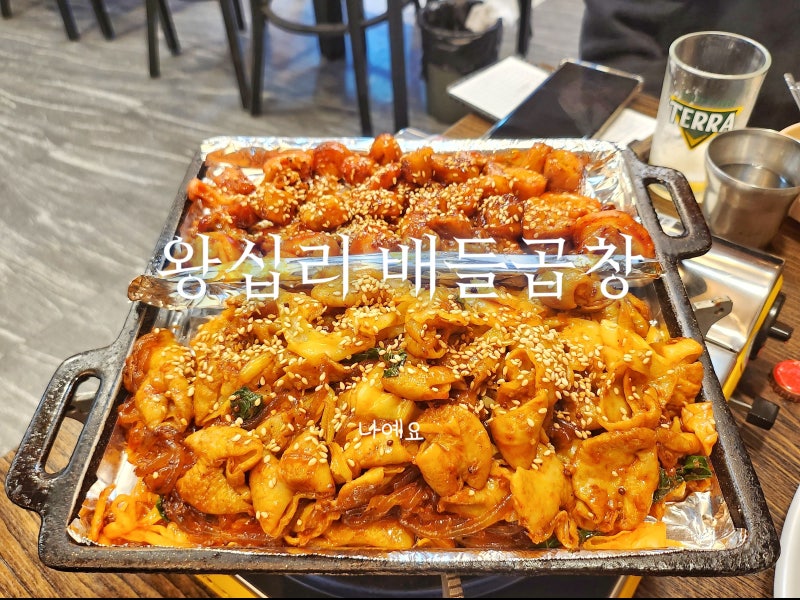 왕십리 주민이 추천한 곱창 맛집 배들곱창 다녀온 후기 네이버 블로그