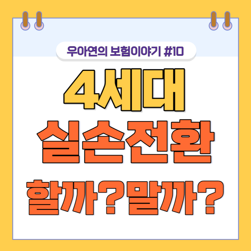 4세대 실손보험 전환 단점 1세대 보험가입자라면 전환하지말자 네이버 블로그