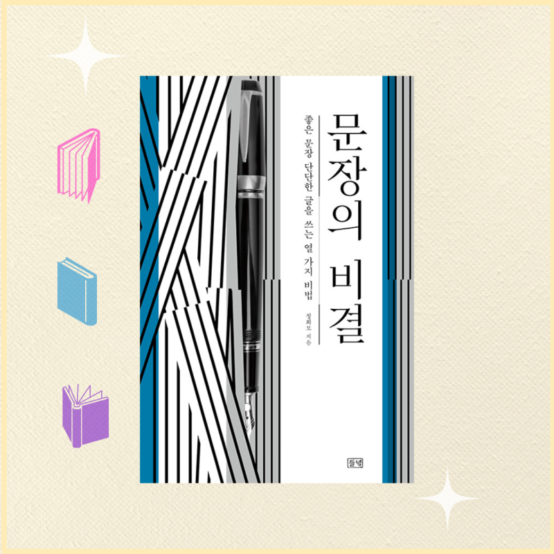 문장의 비결 효과적인 글쓰기 좋은 문장 글쓰기 열 가지 비법 네이버 블로그