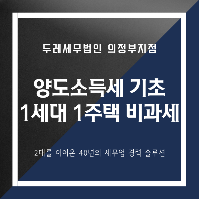 1세대 1주택 양도소득세 비과세 기초장기보유특별공제 고가주택 주의사항 네이버 블로그