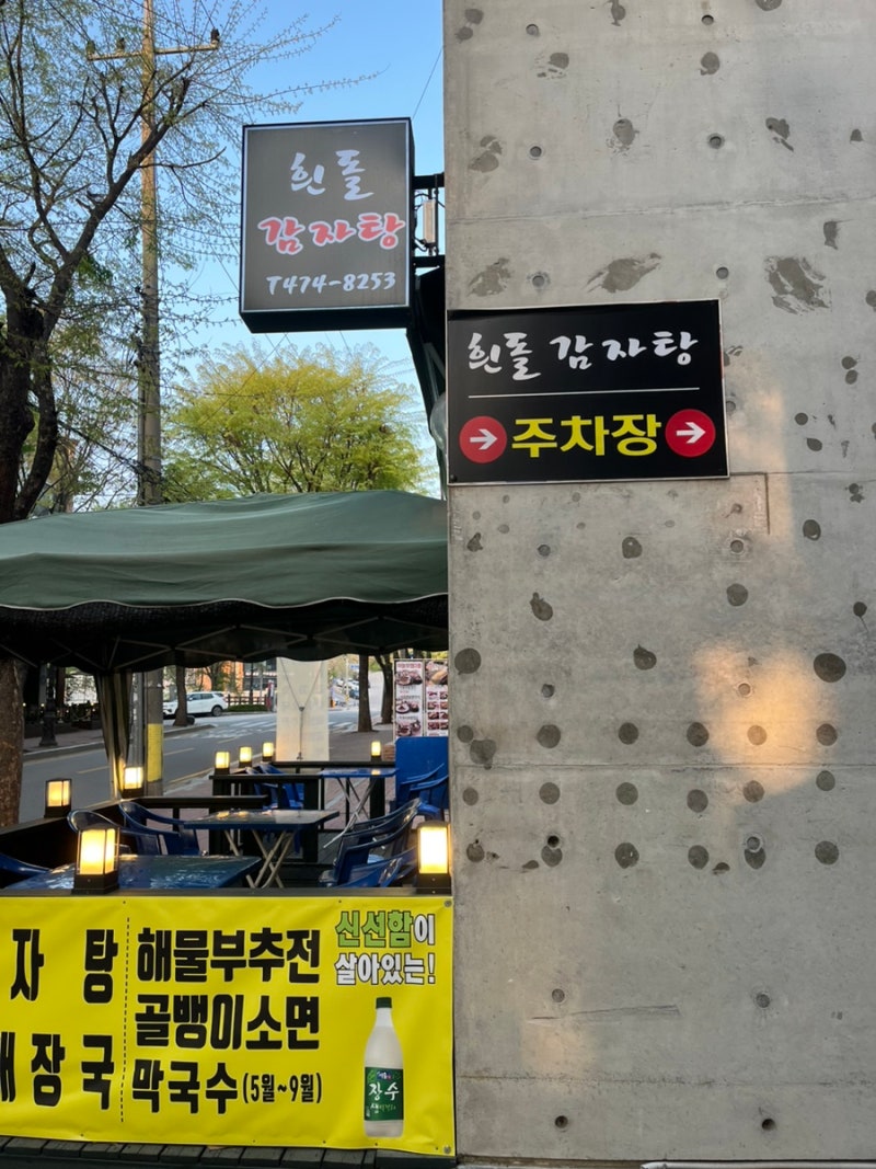 안양 맛집 안양 예술공원 맛집 감자탕 맛집 뼈찜 맛집 흰돌 감자탕 네이버 블로그
