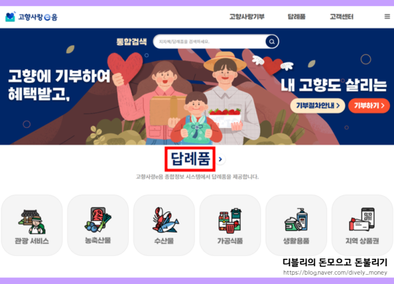 고향사랑기부제로 연말정산 기부금 세액공제 받고 E음 답례품까지 네이버 블로그