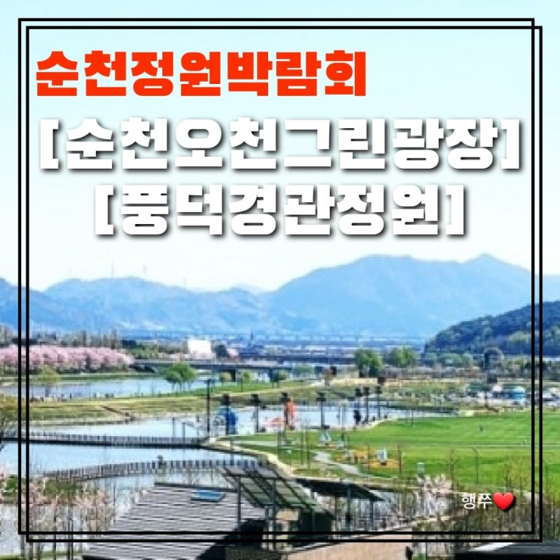 순천아기랑가볼만한곳 가족나들이하기 좋은 순천오천그린광장과 풍덕경관정원 주차팁 캠핑장야영장 예약방법 네이버 블로그