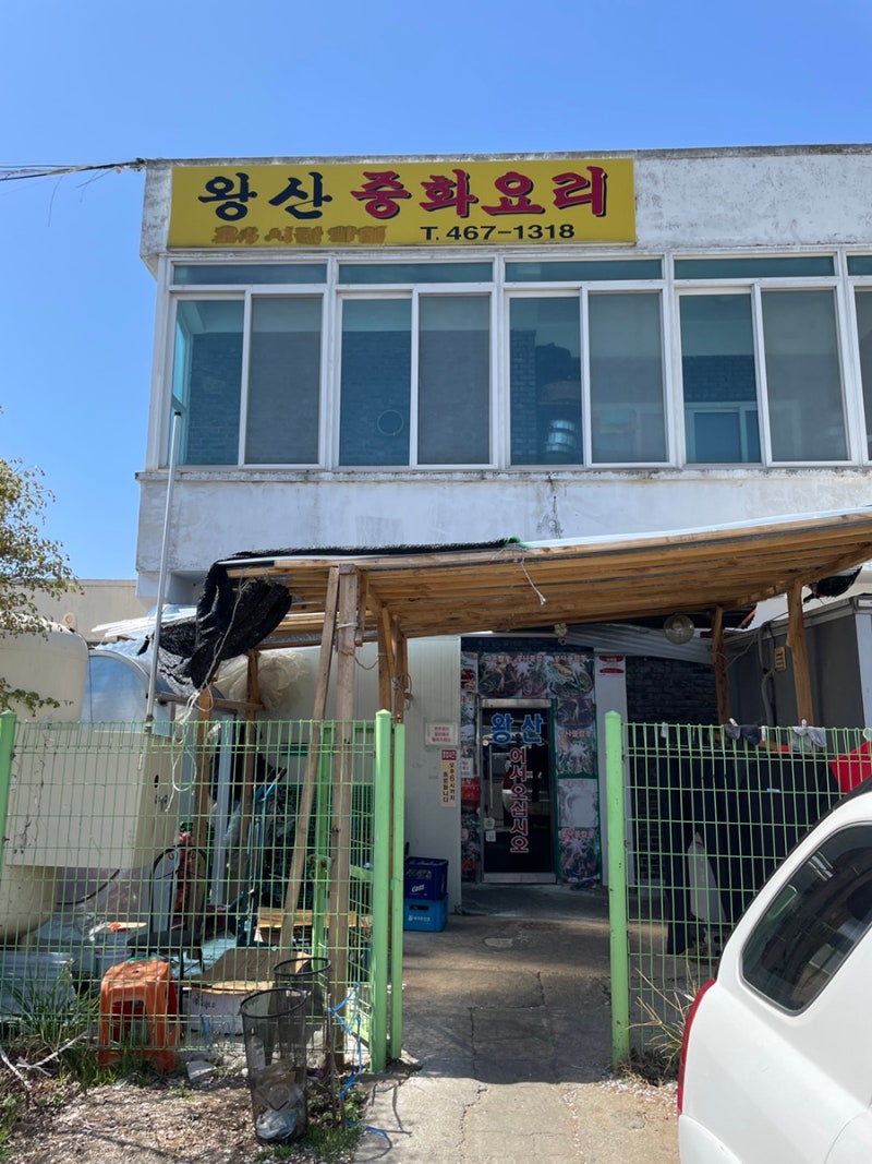 군산 맛집 왕산 중화요리 군산짬뽕 존맛탱 군산여행 맛집중 원탑 네이버 블로그
