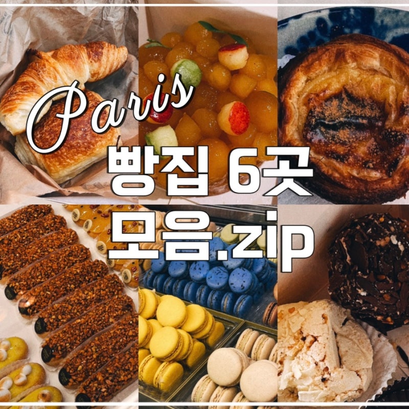 프랑스 파리 베이커리 추천 파리 빵집 6곳 모음집 네이버 블로그