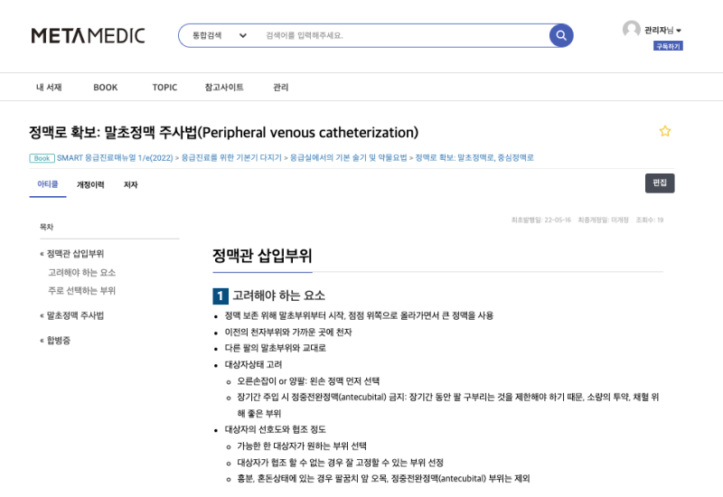 [SMART 응급진료 매뉴얼] 정맥로 확보: 말초정맥 주사법(Peripheral venous catheterization) : 네이버 블로그