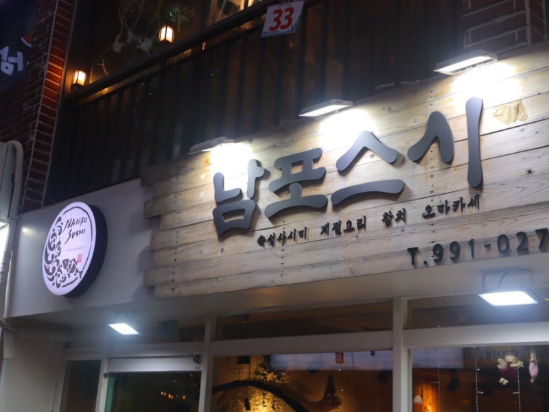 남포동 횟집 남포스시 가성비 좋은 회코스요리 추천 네이버 블로그