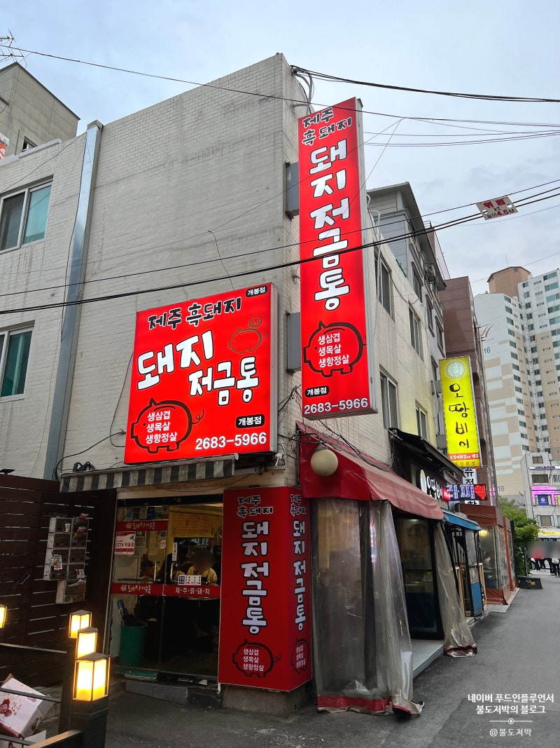개봉역 맛집 제주 흑돼지와 청국장이 맛있는 고기집 돼지저금통 네이버 블로그