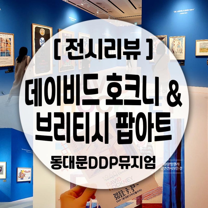 서울 동대문 Ddp 전시회 후기 With 매표소앱 할인 네이버 블로그