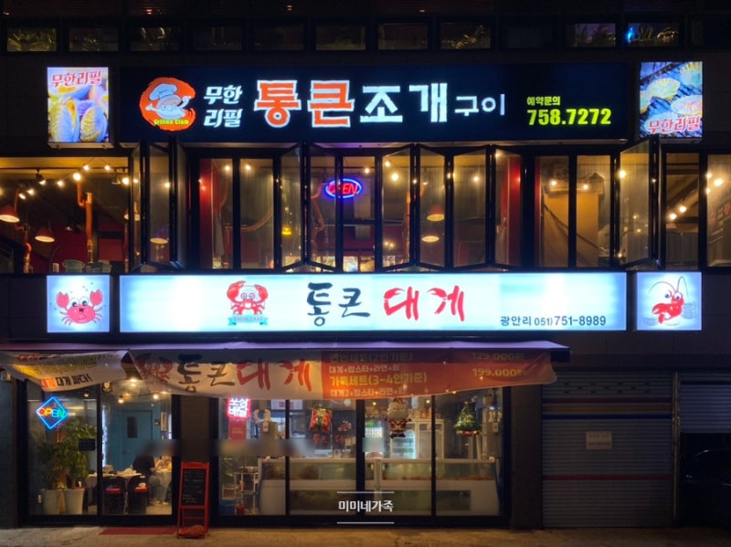 부산 광안리 조개구이 고기까지 무한리필 통큰조개구이 네이버 블로그