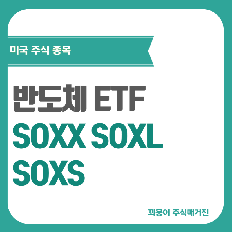 미국 SOXX SOXL SOXS 반도체 ETF 종목 : 네이버 블로그