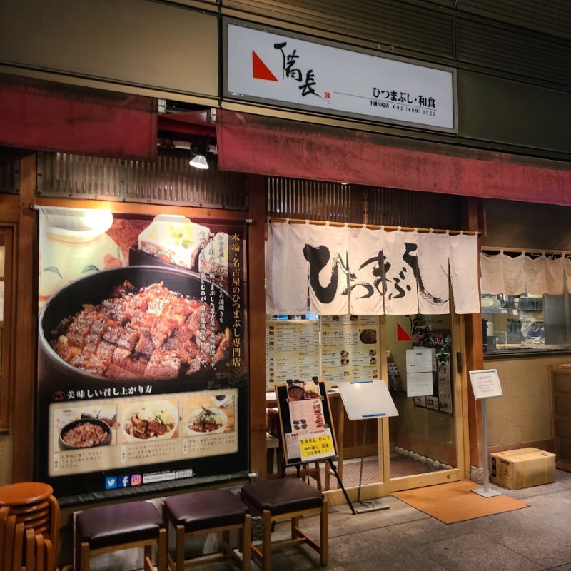 후쿠오카하카타 일본 여행가면 꼭 먹어야 하는 후쿠오카 장어덮밥 맛집 히츠마부시 빈쵸 후기 및 예약방법 네이버 블로그