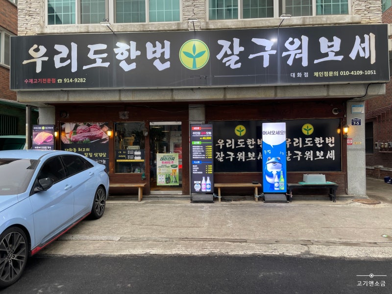 일산 대화동 맛집 우리도한번잘구워보세 대화점 네이버 블로그
