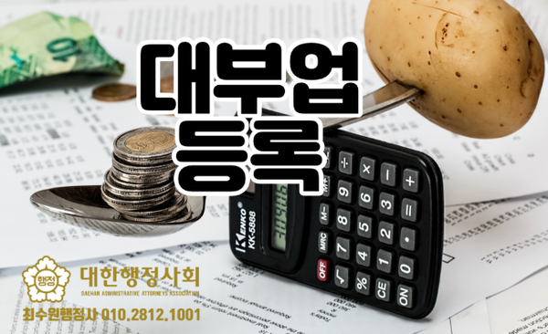 대부업 등록 필요서류 절차 허가 대리 대구행정사 네이버 블로그