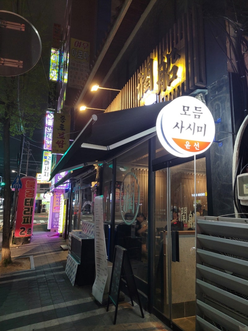 혼술 모듬 사시미 끝판왕 대전 괴정동술집 혼술 괴정동이자카야 맛집 윤선 네이버 블로그