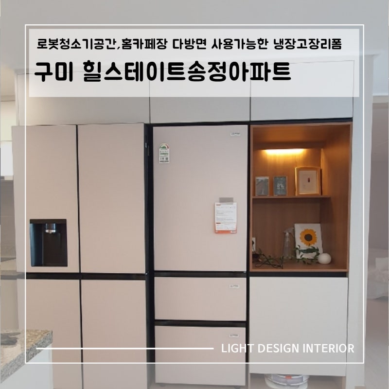 구미 힐스테이트송정 아파트 냉장고장 리폼 시공 네이버 블로그