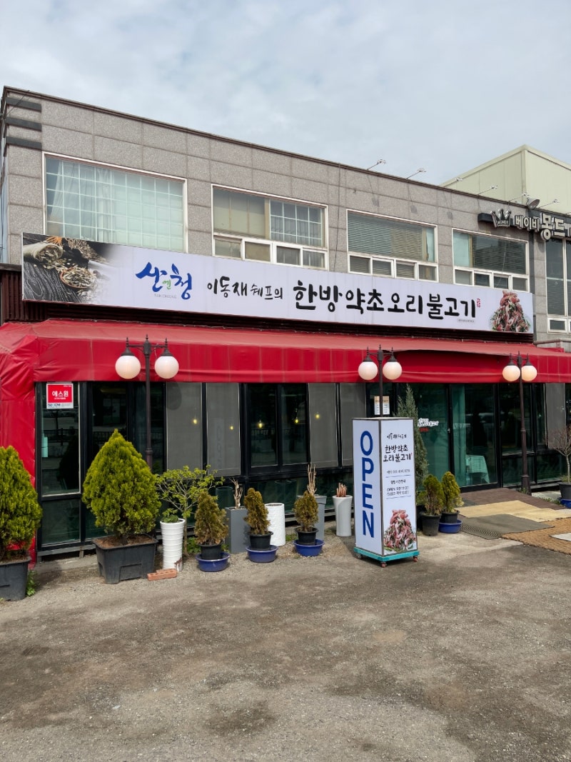 김포 맛집 은은한 한방약초향이 나는 오리불고기 : 네이버 블로그