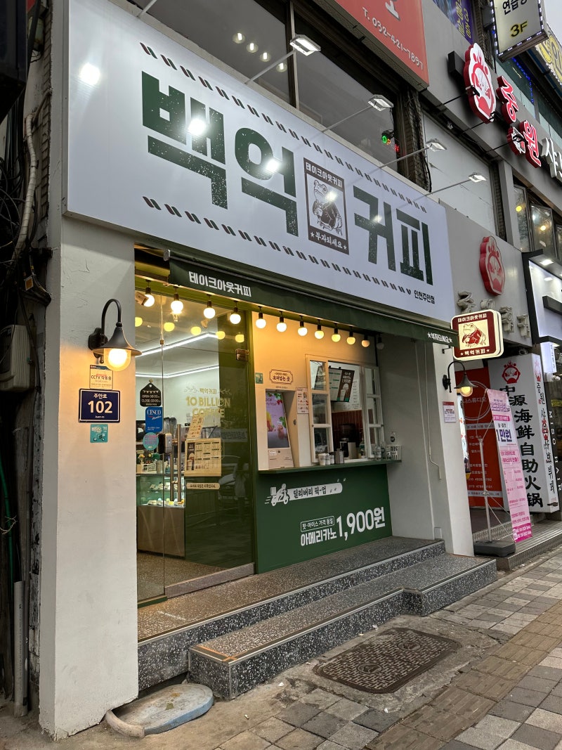인천 주안 가성비커피숍 백억커피ft카라멜팝콘 너무 맛있어 네이버 블로그