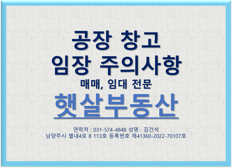 임대차 공장 중개 임장 활동 시 확인 사항 진벌리 팔야리 부평리 양지리 금곡리 오남리 공장 창고 매매 임대 부동산 네이버 블로그