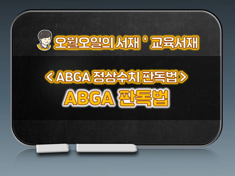 간호사 국가고시 공부법 검사 해석 ABGA 정상수치 판독법 : 네이버 블로그