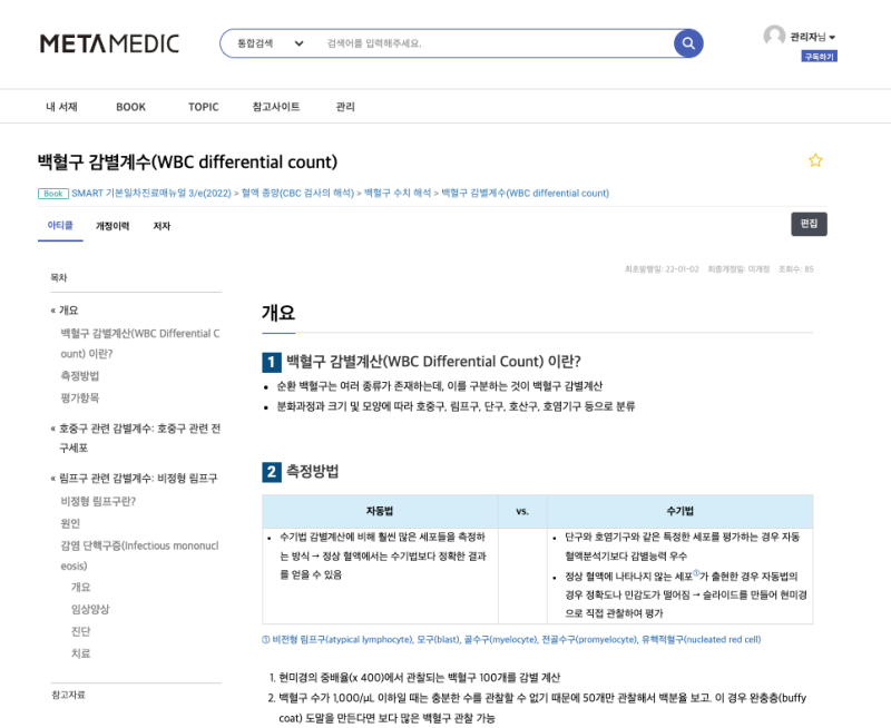 [SMART 기본일차진료매뉴얼] 백혈구 감별계수(WBC differential count) : 네이버 블로그