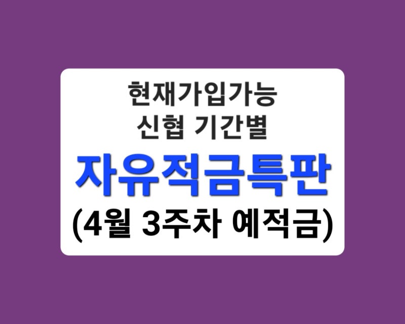 신협 기간별 자유적금특판 모음 4월 3주차 예적금 네이버 블로그