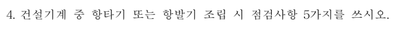 산업안전지도사 2차 기출문제 풀이 4안전보건기준규칙상 항타기 및 항발기 조립 및 해체시 점검사항 네이버 블로그